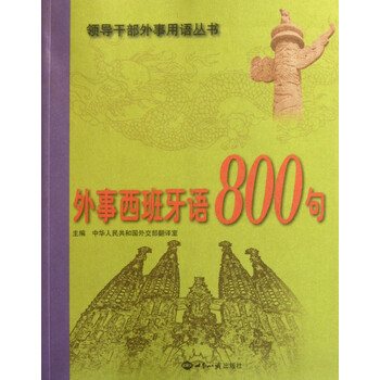 外事西班牙语800句(附光盘)/领导干部外事用语丛书