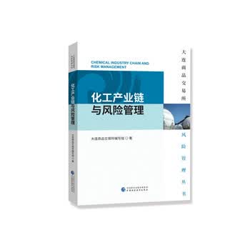 大连商品交易所风险管理丛书：化工产业链与风险管理