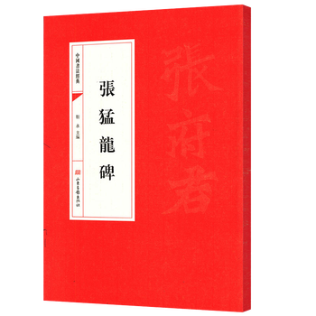 中国书法经典： 张猛龙碑 定价19
