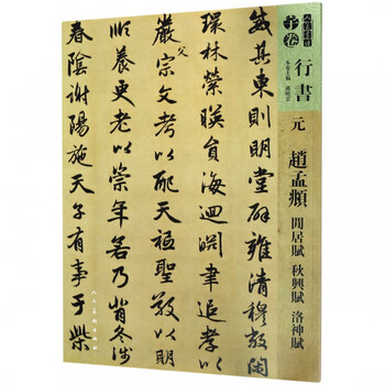 元赵孟頫闲居赋秋兴赋洛神赋/人美书谱