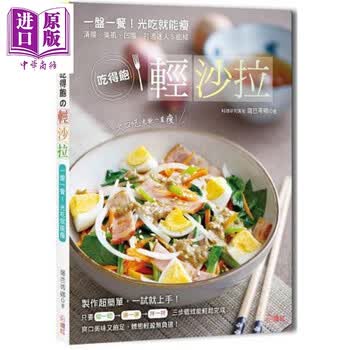 吃得饱の轻色拉 清肠、美肌、凹腹，打造迷人S曲线 港台原版 萨巴蒂娜 绘虹企业 轻食色拉