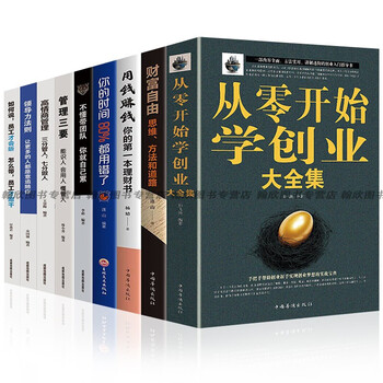 正版包邮 从零开始学创业大全集 樊登推荐商业思维 合伙人制度企业管理经商开公司低风险创业管理类书籍 全9册：从零开始学创业+财富自由+团队管理