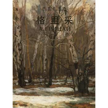 格里采(俄罗斯画家)(精) 绘画 翟民 山东美术出版社 9787533012816