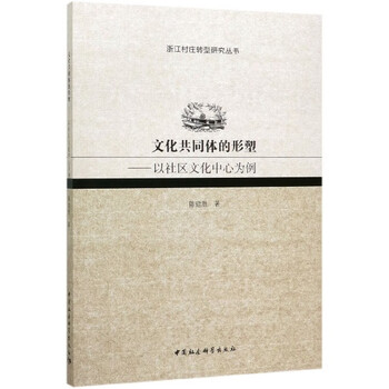 文化共同体的形塑--以社区文化中心为例/浙江村庄转型研究丛书