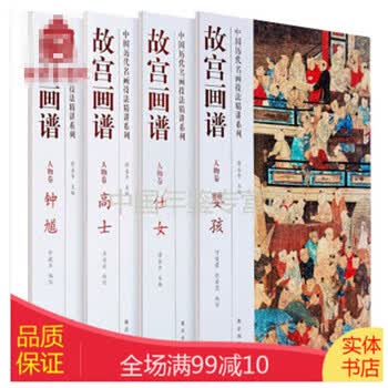 故宫画谱人物卷高士钟馗婴孩仕女4册套装