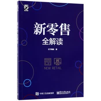 新零售全解读