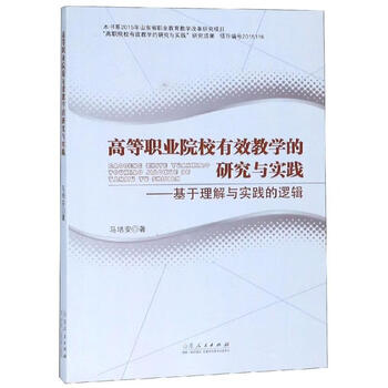 高等职业院校有效教学的研究与实践:基于理解与实践的逻辑 马培安 山东人民出版社