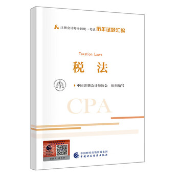 正版 税法 中国注册会计师协 中国财政经济出版社 9787509596876