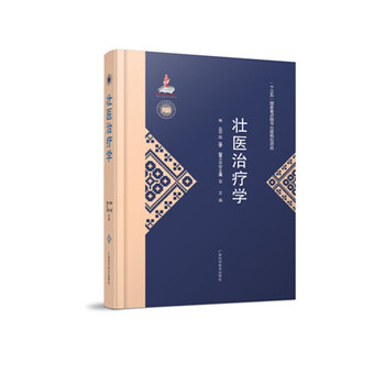 壮医治疗学9787555108528广西科学技术