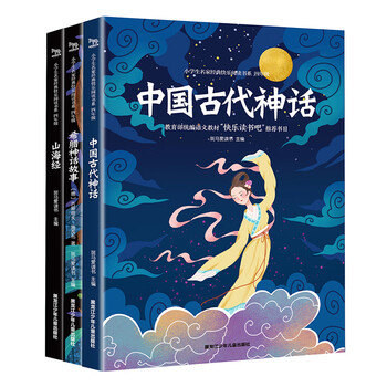 快乐读书吧四年级上册：中国古代神话+希腊神话故事+山海经（共3册）