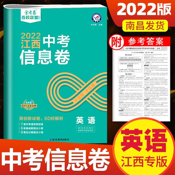 2022版江西中考信息卷语文数学英语物理化学政治历史猜题卷天星金考卷必刷卷预测45套汇编押题试卷子真题冲刺模拟试题 英语