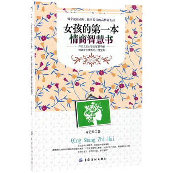 女孩的 本情商智慧书