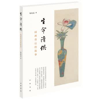 生命清供——国画背后的世界（平装）