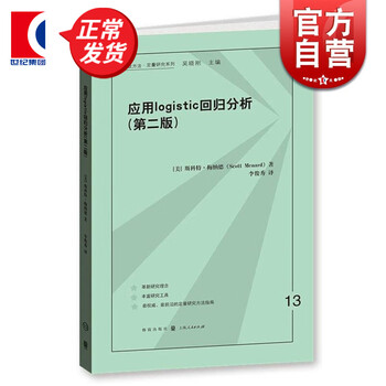 应用LOGISTIC回归分析(第二版)(格致方法 定量研究系列)  美/斯科特.梅纳德 格致出版社