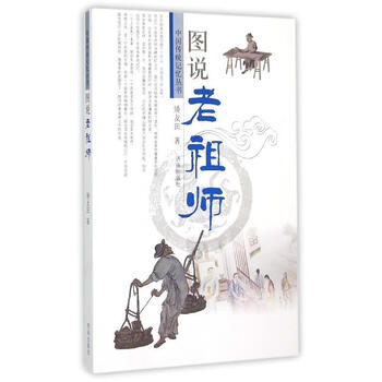 中国传统记忆丛书：图说老祖师【正版书籍，可开发票】