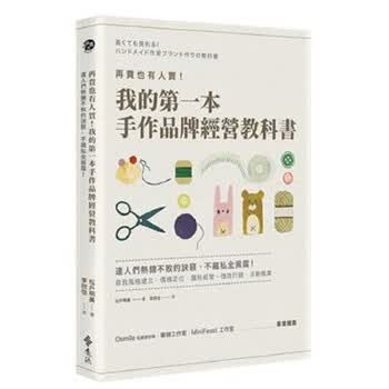 再贵也有人买！我的手作品牌经营教科书 港台原版 松户明美 远流 商业理财