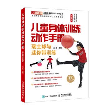 儿童身体训练动作手册 瑞士球与迷你带训练