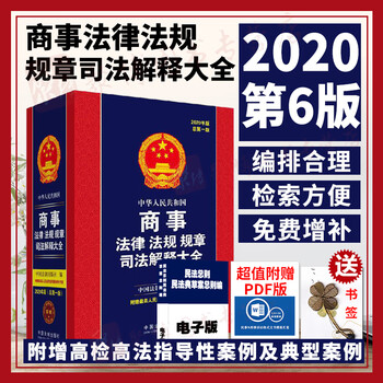 2020商事法律法规规章司法解释大全2020年第六6版中华人民共和国商事法律法规规章司法解