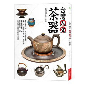 现货台版 中国台湾人文茶器 (第2版) 涵盖台湾老中青三代艺术家从陶瓷炻器到金银铜漆等