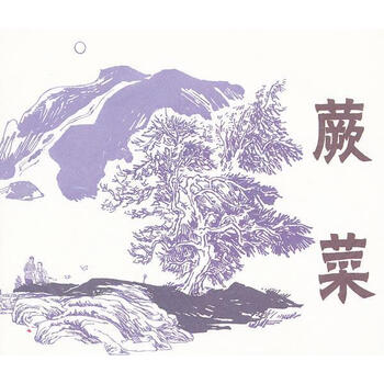 蕨菜 朵朵　改编,洪钟奇　绘【正版书】