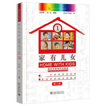 现货正版 家有儿女 汉语视听说教程1（第二版）刘立新 邓方 博雅汉语精品教材 北京大学出版社