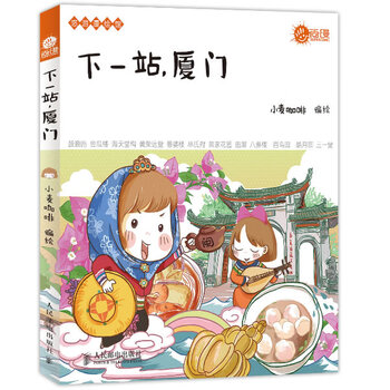 下一站，厦门