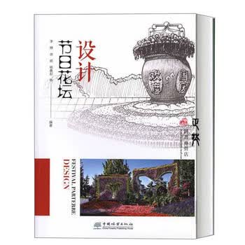 节日花坛设计 李婷 农业/林业 9787521903720