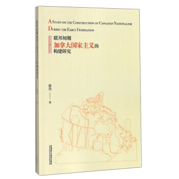 联邦初期加拿大国家主义的构建研究 徐丹 著【正版书】