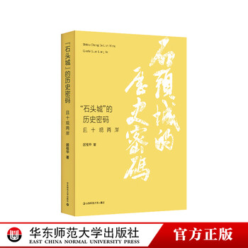 “石头城”的历史密码 且十观两岸 顾祖华著 海峡两岸 台湾政治经济 台湾历史文化 时事评论 正版