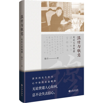 温情与敬意：走近父亲钱穆
