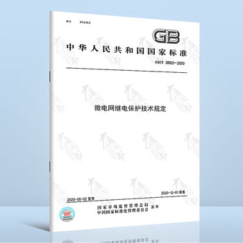 GB/T 38953-2020	微电网继电保护技术规定	