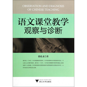 语文课堂教学观察与诊断