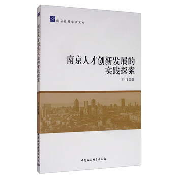 南京人才创新发展的实践探索