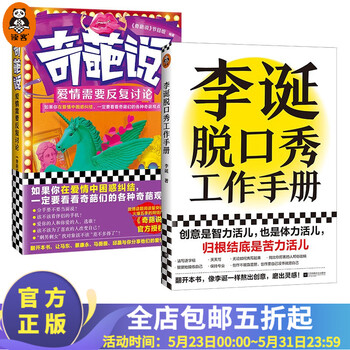 现货【官方正版包邮】李诞脱口秀工作手册 李诞分享创作经验 演讲与口才 励志成功学书籍 李诞脱口秀工作手册+奇葩说：爱情需要反复讨论
