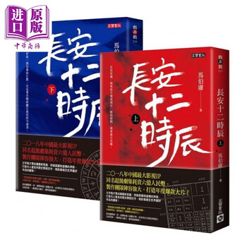 长安十二时辰套书 上&下 共二册 港台原版 马伯庸	高宝 小说
