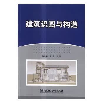 建筑识图与构造  罗雪  北京理工大学出版社  建筑 书籍