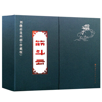 刘继卣连环画：筋斗云（珍藏版）（套装全2册） 小人书