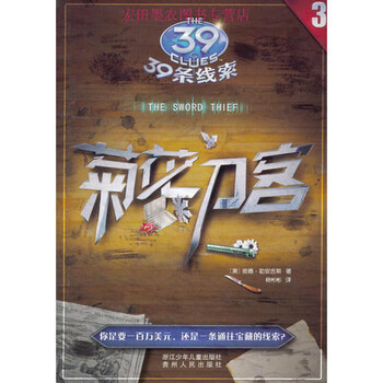菊花刀客 39条线索3 [美]彼德·勒安吉斯