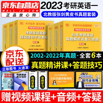 张剑黄皮书英语一2023 考研英语历年真题逐词逐句手译本+真题解析复习思路 北教版6本套（2002-2022）可搭配考研词汇闪过红宝书句句真研恋词5500