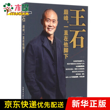 王石(**一直在他脚下)