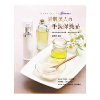 现货台版 素肌美人的手制保养品 初学者也能迅速入门轻松上手宁嘉君老师提供65种配