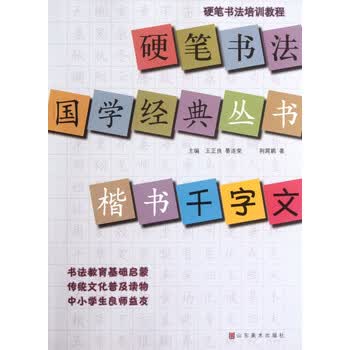楷书千字文/硬笔书法国学经典丛书