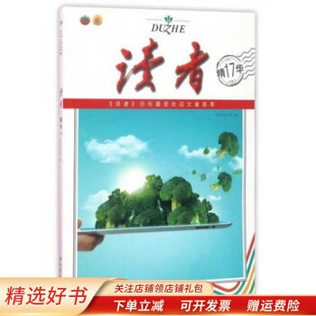 读者·精华17