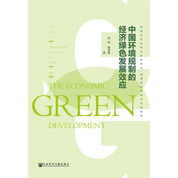 中国环境规制的经济绿色发展效应