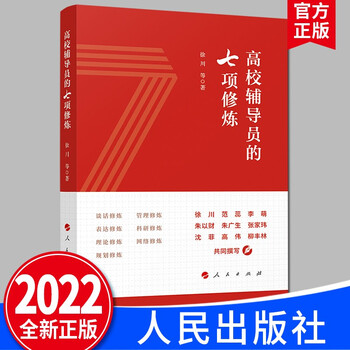 高校辅导员的七项修炼（2022新版）人民出版社 高校思想政治工作教育书籍