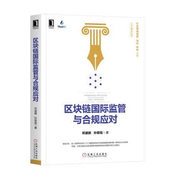 [正版图书]区块链国际监管与合规应对