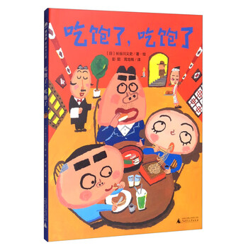 吃饱了，吃饱了(魔法象·图画书王国)