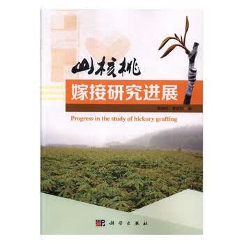 山核桃嫁接研展 农业/林业 郑炳松，黄坚钦著 科学出版社