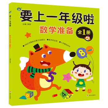 全6册 要上一年级啦语文/数学/拼音/300字/成语接龙/常识 幼小衔接大班老师推荐5-6-7岁学前 数学准备