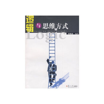 正版书籍 逻辑与思维方式 复旦大学出版社9787309068016 28 邵强进著